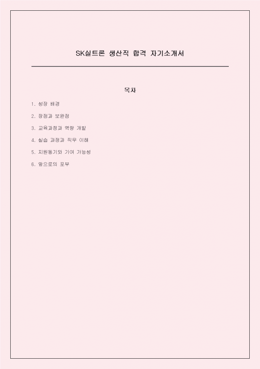 SK실트론 생산직 합격 자기소개서