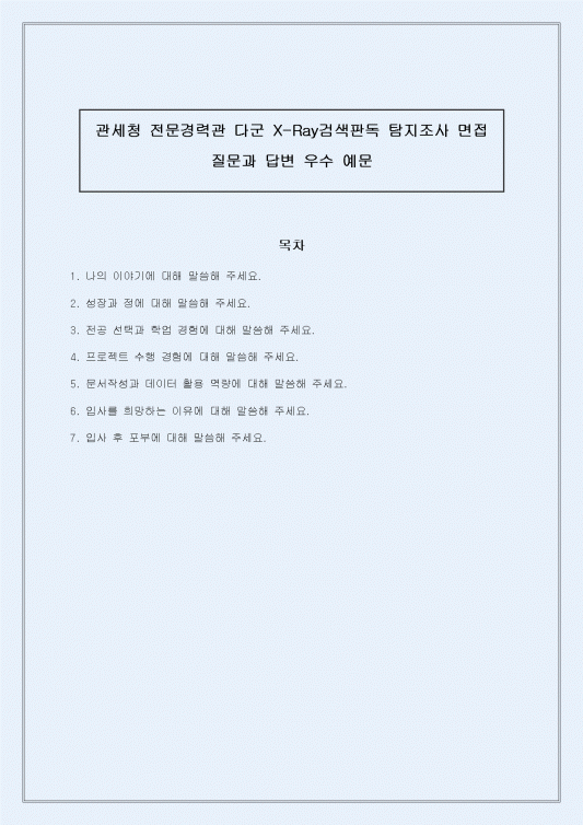 관세청 전문경력관 다군 X-Ray검색판독 탐지조사 면접 질문과 답변 우수 예문