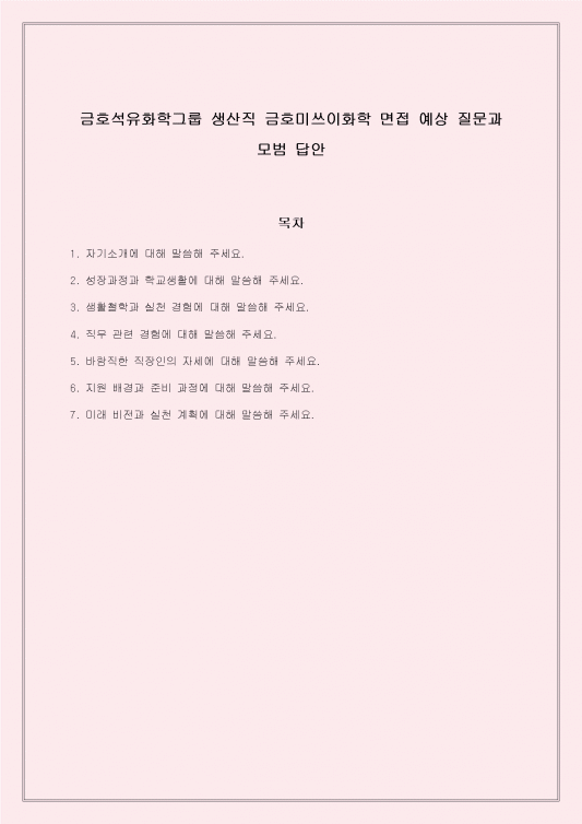 금호석유화학그룹 생산직 금호미쓰이화학 면접 예상 질문과 모범 답안