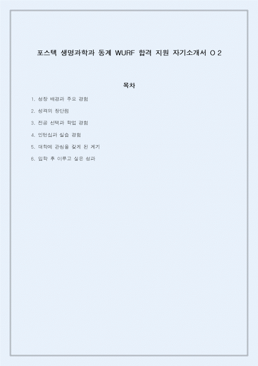 포스텍 생명과학과 동계 WURF 합격 지원 자기소개서 O 2