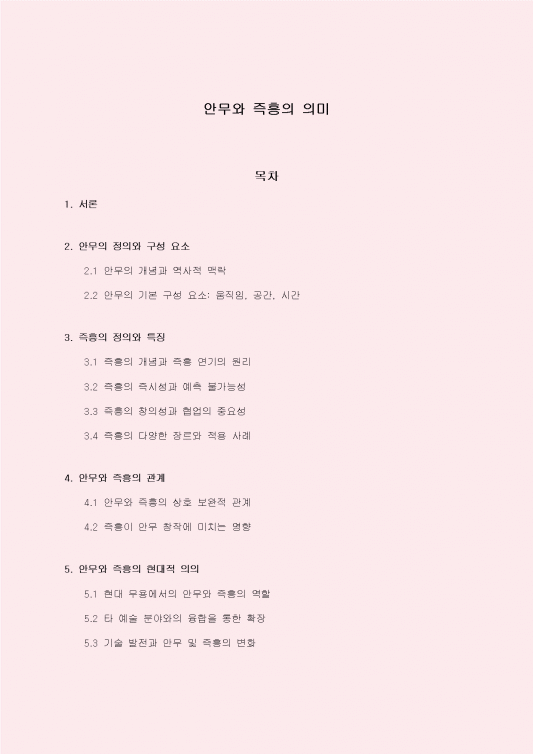 안무와 즉흥의 의미