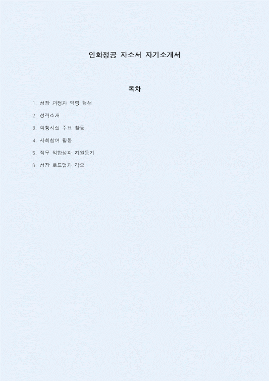 인화정공 자소서 자기소개서