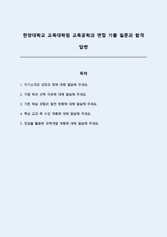 한양대학교 교육대학원 교육공학과 면접 기출 질문과 합격 답변