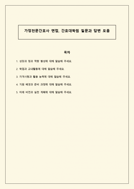 가정전문간호사 면접, 간호대학원 질문과 답변 모음