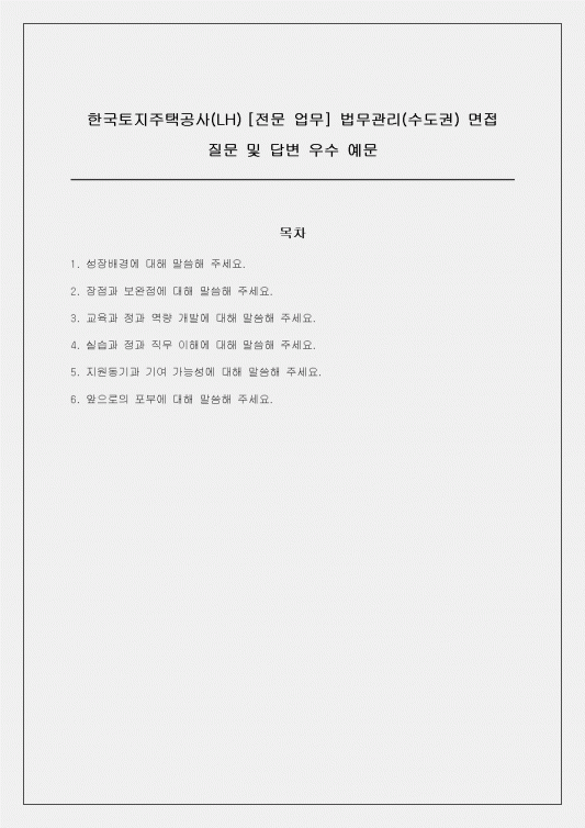 한국토지주택공사(LH) [전문 업무] 법무관리(수도권) 면접 질문 및 답변 우수 예문