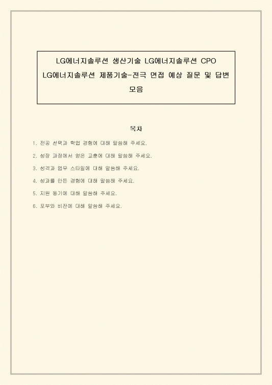 LG에너지솔루션 생산기술 LG에너지솔루션 CPO LG에너지솔루션 제품기술-전극 면접 예상 질문 및 답변 모음