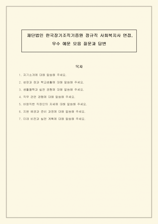 재단법인 한국장기조직기증원 정규직 사회복지사 면접, 우수 예문 모음 질문과 답변