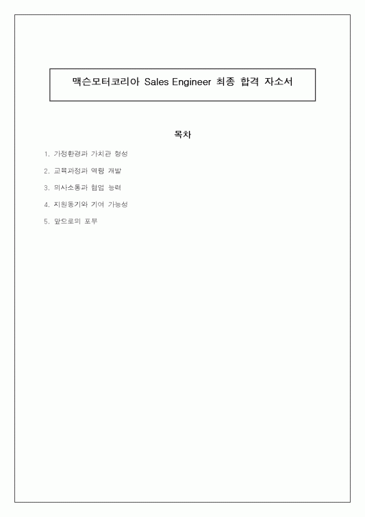맥슨모터코리아 Sales Engineer 최종 합격 자소서