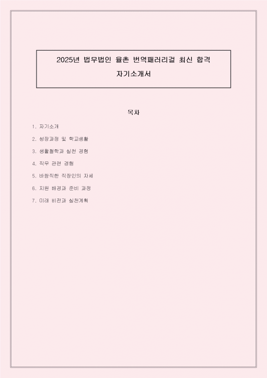 2025년 법무법인 율촌 번역패러리걸 최신 합격 자기소개서