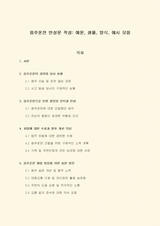 음주운전 반성문 작성: 예문, 샘플, 양식, 예시 모음