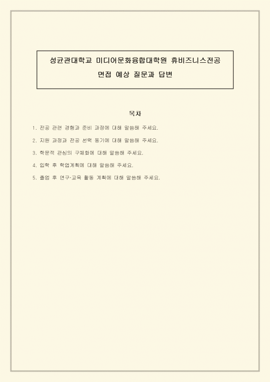 성균관대학교 미디어문화융합대학원 휴비즈니스전공 면접 예상 질문과 답변