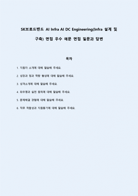 SK브로드밴드 AI Infra AI DC Engineering(Infra 설계 및 구축) 면접 우수 예문 면접 질문과 답변