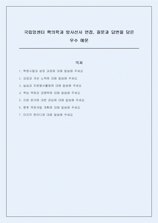 국립암센터 핵의학과 방사선사 면접, 질문과 답변을 담은 우수 예문