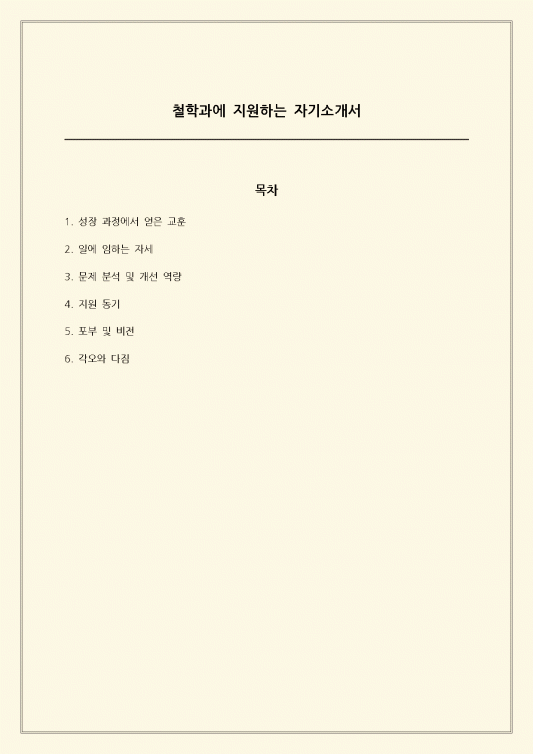 철학과에 지원하는 자기소개서