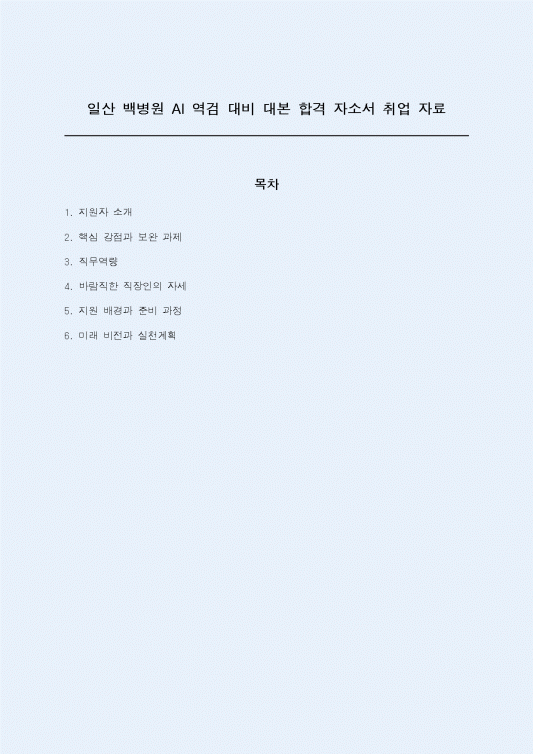 일산 백병원 AI 역검 대비 대본 합격 자소서 취업 자료
