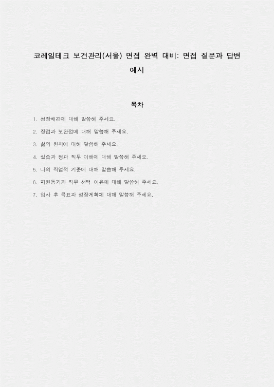 코레일테크 보건관리(서울) 면접 완벽 대비: 면접 질문과 답변 예시