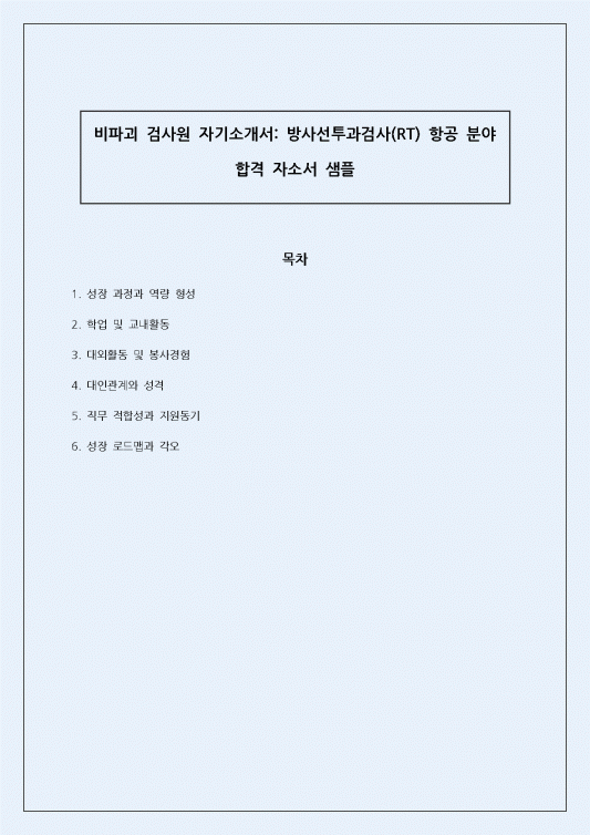비파괴 검사원 자기소개서: 방사선투과검사(RT) 항공 분야 합격 자소서 샘플