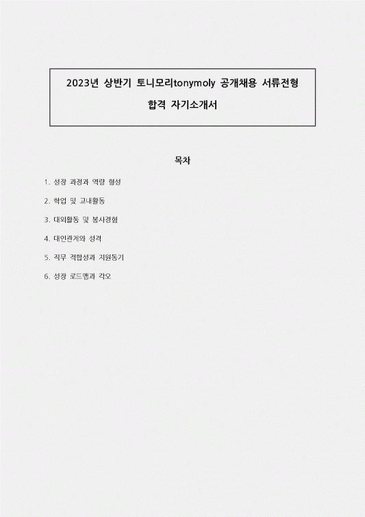 2023년 상반기 토니모리tonymoly 공개채용 서류전형 합격 자기소개서