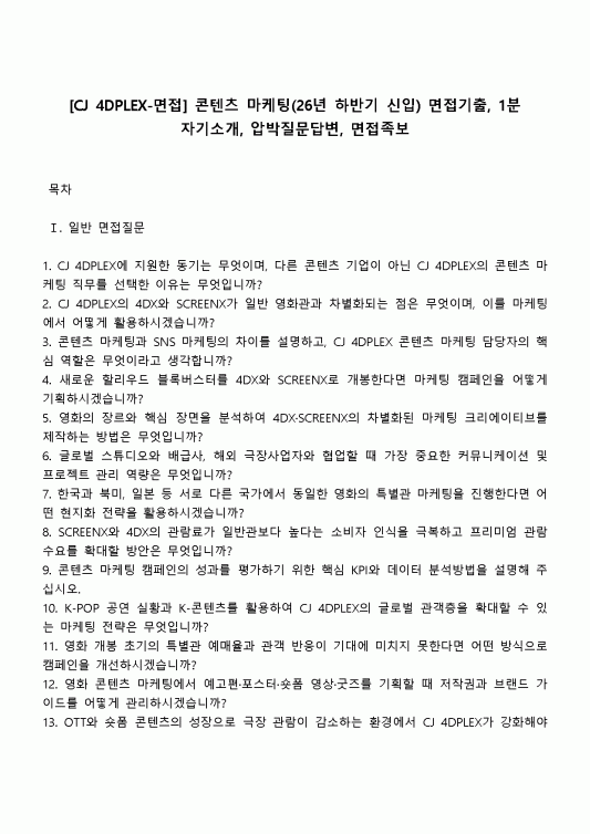 [CJ 4DPLEX-면접] 콘텐츠 마케팅(26년 하반기 신입) 면접기출, 1분 자기소개, 압박질문답변, 면접족보