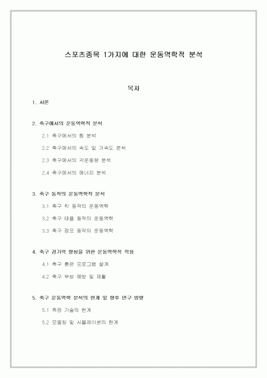 스포츠종목 1가지에 대한 운동역학적 분석