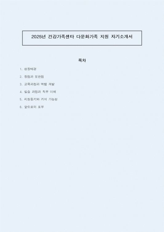 2025년 건강가족센타 다문화가족 지원 자기소개서