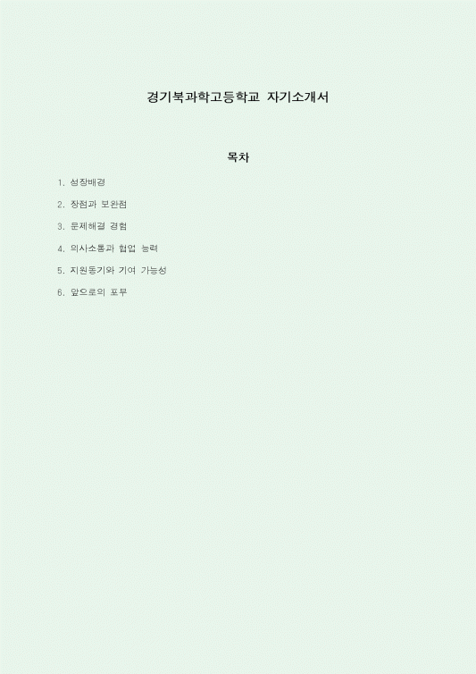 경기북과학고등학교 자기소개서