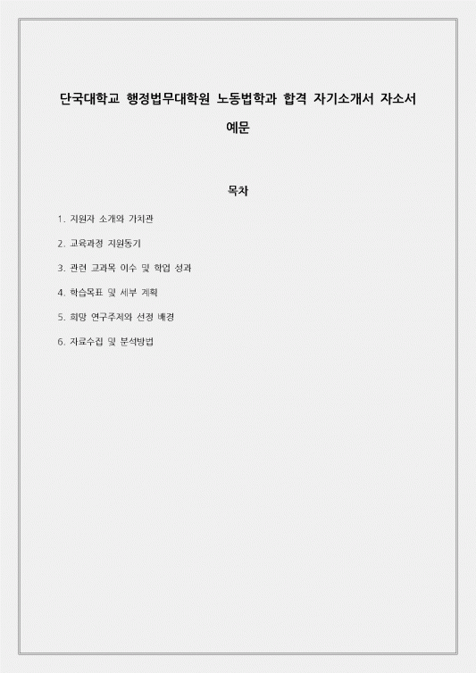 단국대학교 행정법무대학원 노동법학과 합격 자기소개서 자소서 예문
