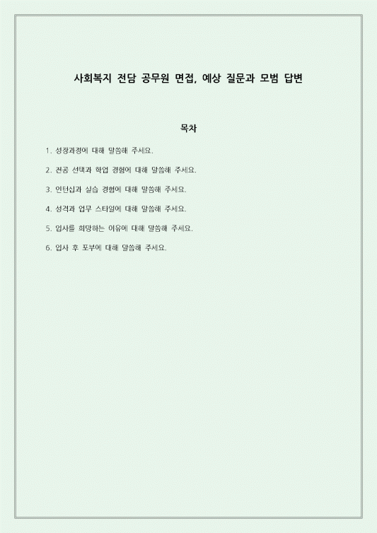 사회복지 전담 공무원 면접, 예상 질문과 모범 답변