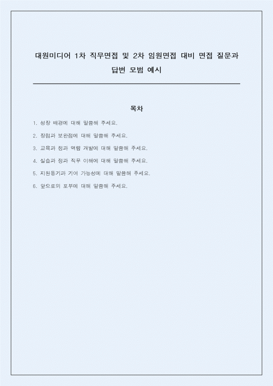 대원미디어 1차 직무면접 및 2차 임원면접 대비 면접 질문과 답변 모범 예시