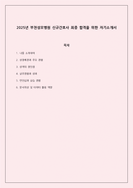 2025년 부천성모병원 신규간호사 최종 합격을 위한 자기소개서