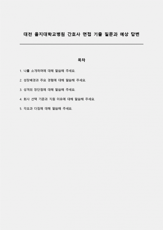 대전 을지대학교병원 간호사 면접 기출 질문과 예상 답변