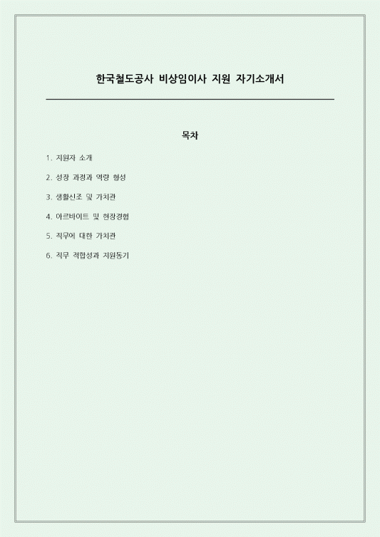 한국철도공사 비상임이사 지원 자기소개서