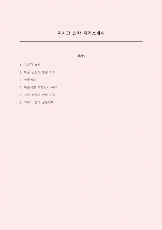 자사고 입학 자기소개서