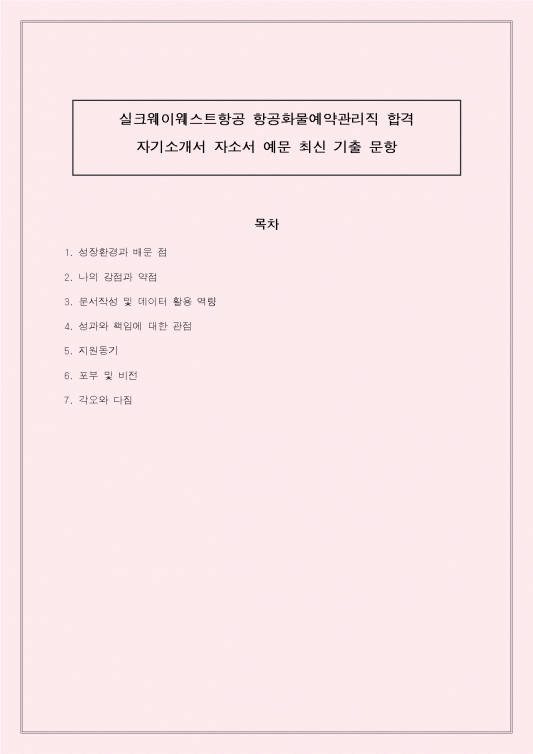 실크웨이웨스트항공 항공화물예약관리직 합격 자기소개서 자소서 예문 최신 기출 문항