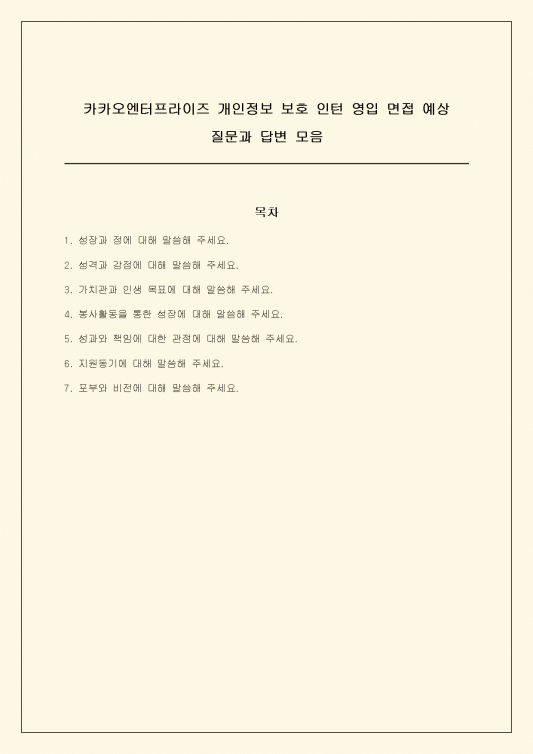 카카오엔터프라이즈 개인정보 보호 인턴 영입 면접 예상 질문과 답변 모음