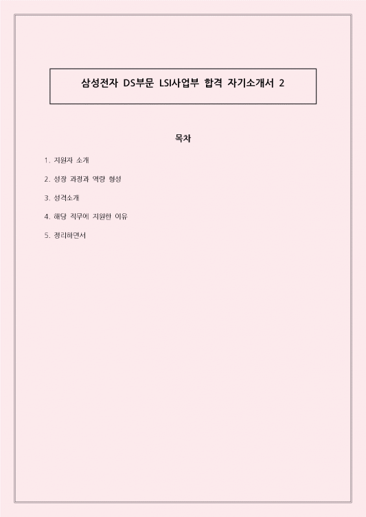 삼성전자 DS부문 LSI사업부 합격 자기소개서 2