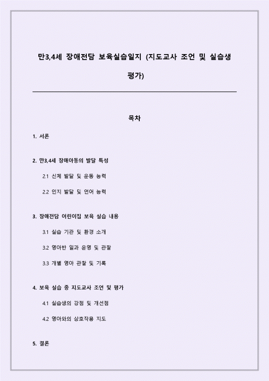 만3,4세 장애전담 보육실습일지 (지도교사 조언 및 실습생 평가)
