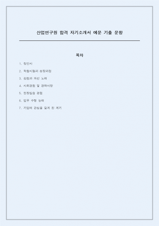 산업연구원 합격 자기소개서 예문 기출 문항