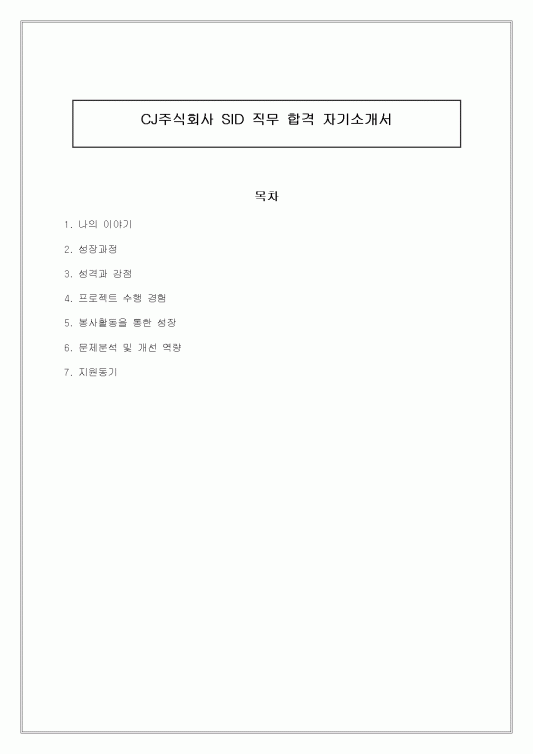 CJ주식회사 SID 직무 합격 자기소개서