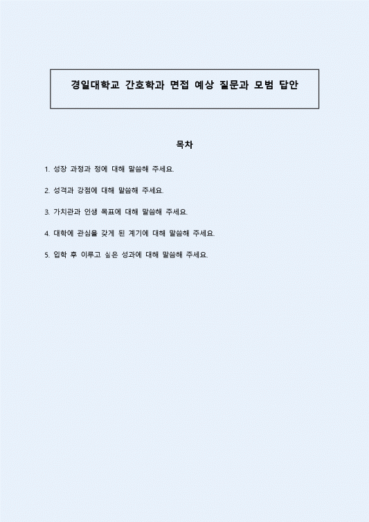 경일대학교 간호학과 면접 예상 질문과 모범 답안