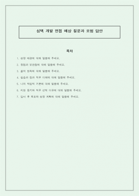 심텍 개발 면접 예상 질문과 모범 답안