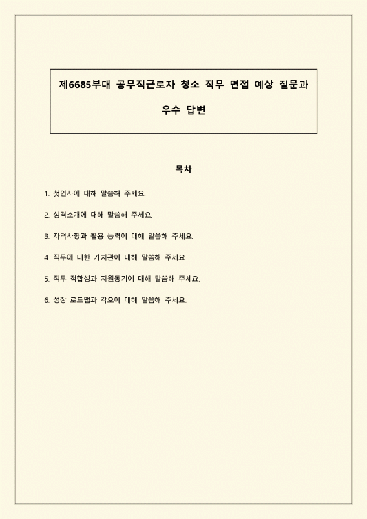 제6685부대 공무직근로자 청소 직무 면접 예상 질문과 우수 답변