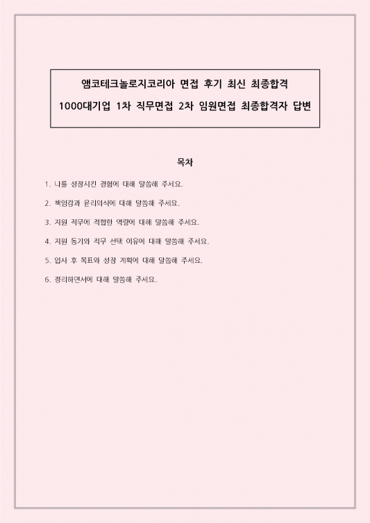 앰코테크놀로지코리아 면접 후기 최신 최종합격 1000대기업 1차 직무면접 2차 임원면접 최종합격자 답변