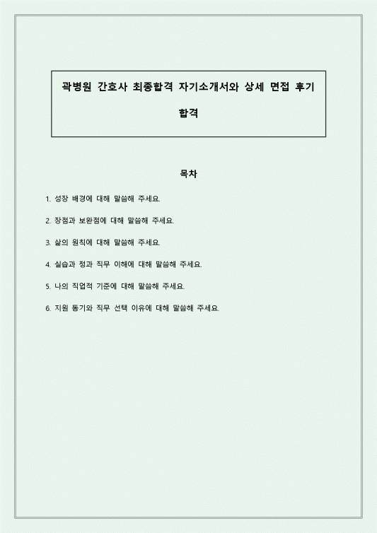 곽병원 간호사 최종합격 자기소개서와 상세 면접 후기 합격