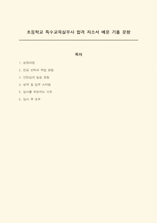 초등학교 특수교육실무사 합격 자소서 예문 기출 문항