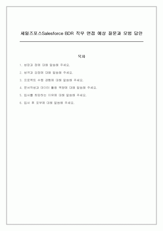 세일즈포스Salesforce BDR 직무 면접 예상 질문과 모범 답안