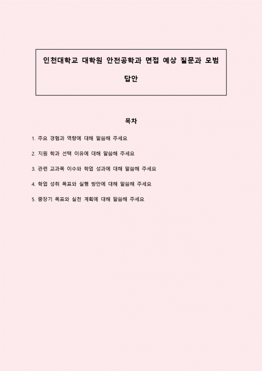 인천대학교 대학원 안전공학과 면접 예상 질문과 모범 답안