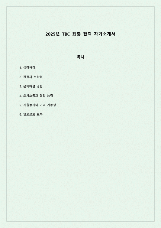 2025년 TBC 최종 합격 자기소개서