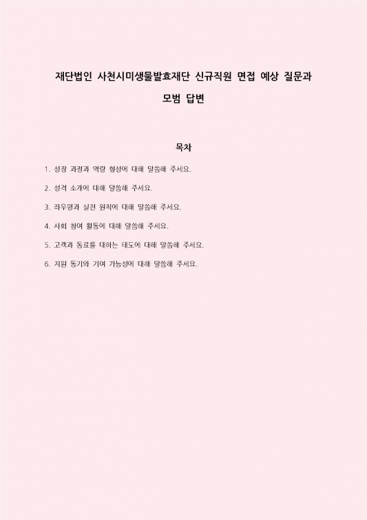 재단법인 사천시미생물발효재단 신규직원 면접 예상 질문과 모범 답변