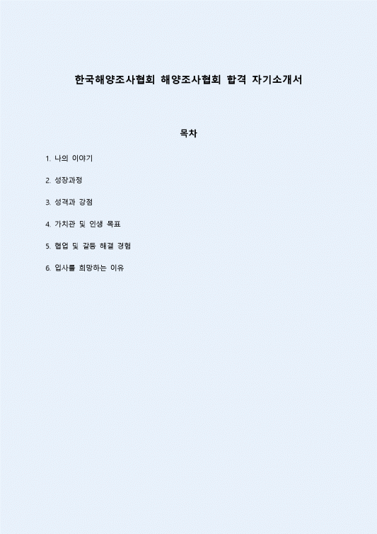한국해양조사협회 해양조사협회 합격 자기소개서
